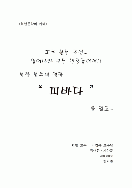 민중의 바다 독서감상문