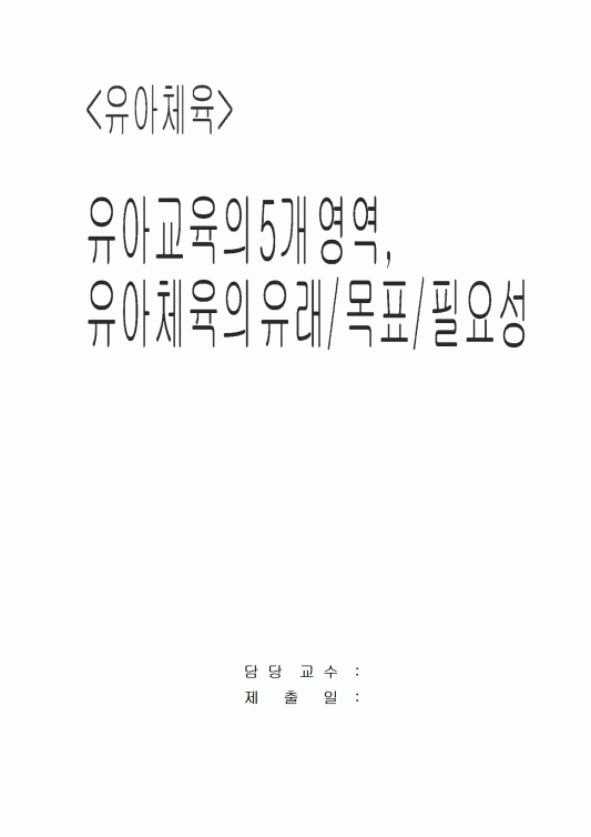 유아체육의 유래, 목표, 필요성