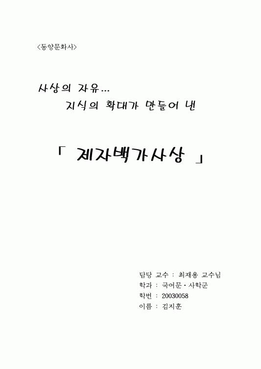동양문화사 제자백가사상 조사 연구
