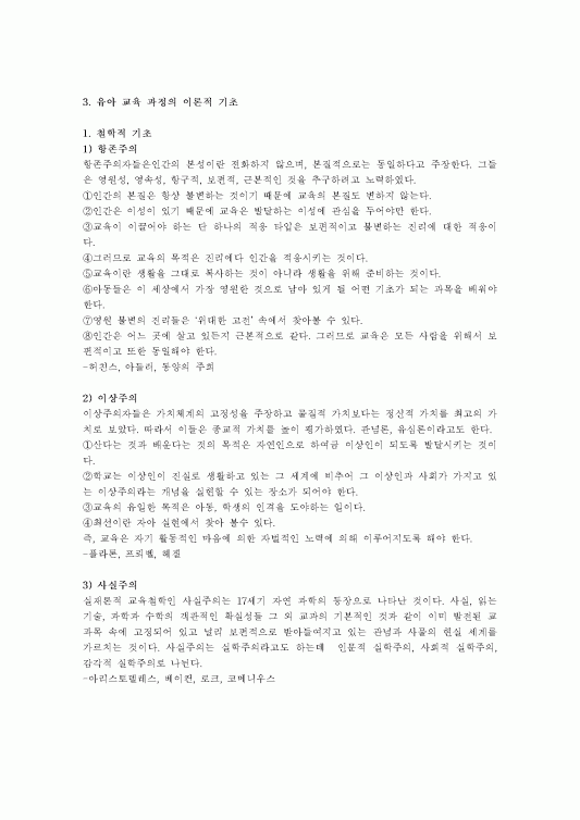 유아교육과정의 이론적 기초 [사범/법학]
