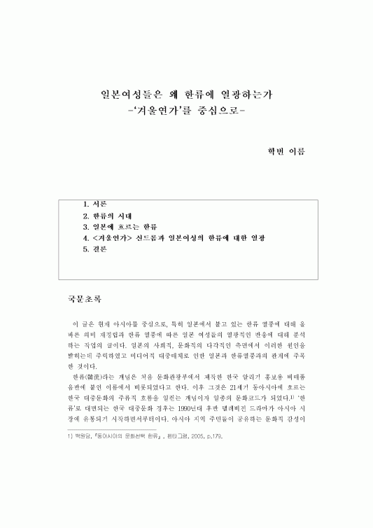 일본 여성들은 왜 한류에 열광하는가?