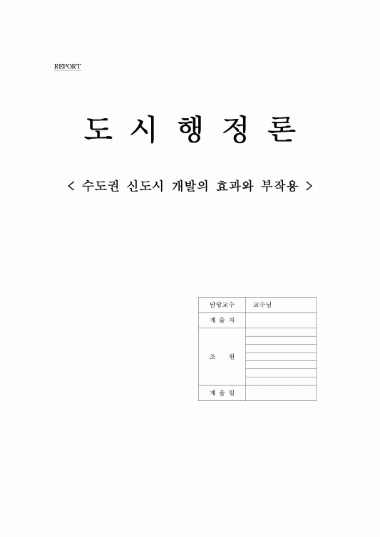 신도시개발 레포트 자료