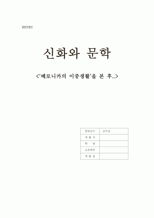 신화의 이중적 존재