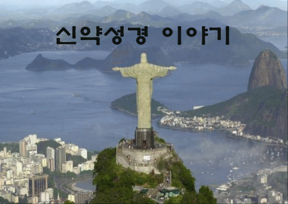 신약성서 이야기