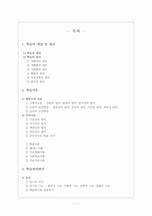 [사범/법학] 학습이론에 관하여