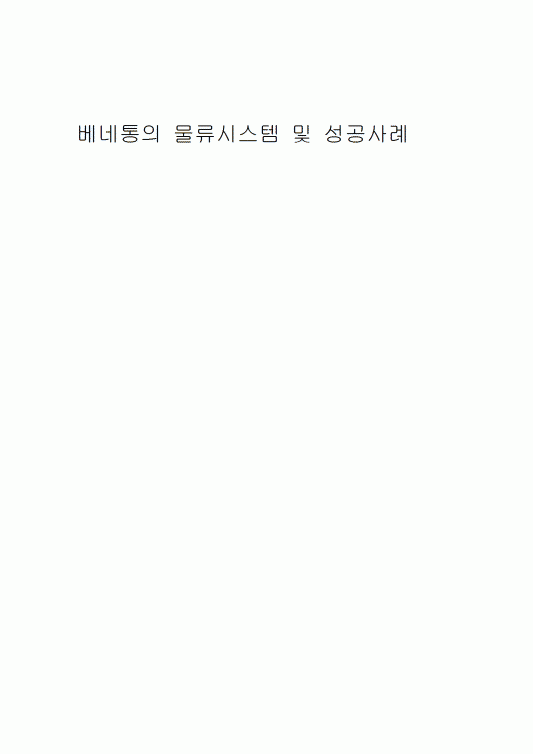 베네통 물류시스템과 혁신사례