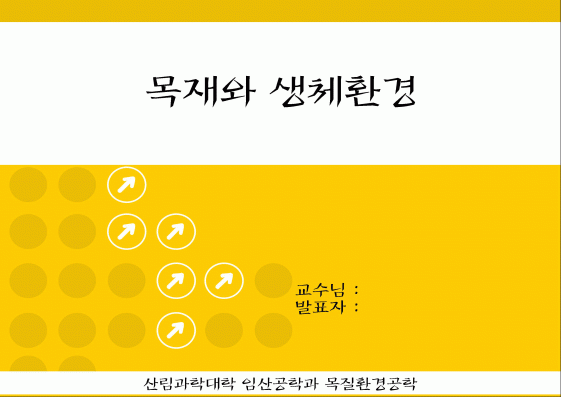 목재와 생체환경