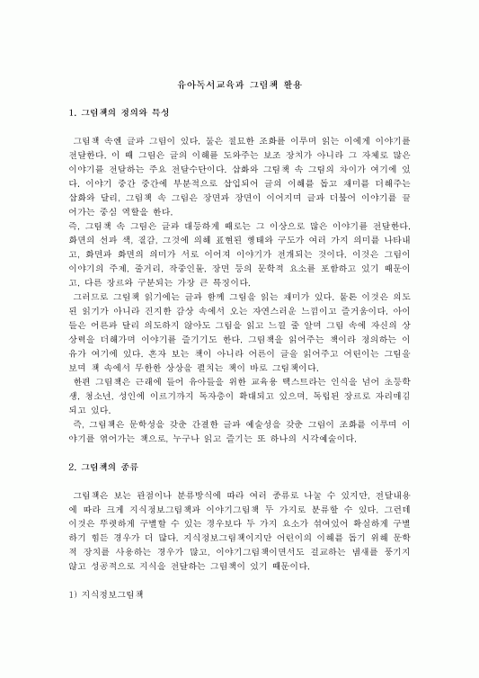 유아독서교육과 그림책 활용