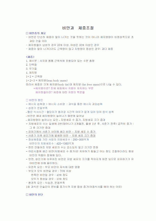 [논문] 비만과 체중조절