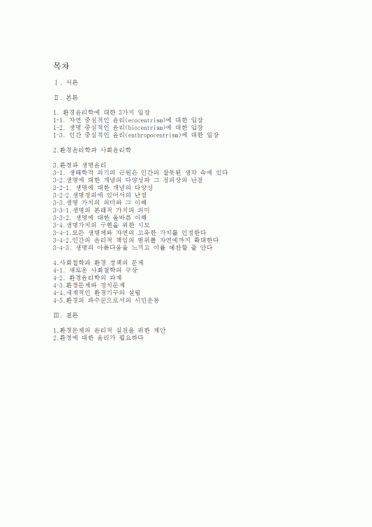 환경 윤리학 레포트 자료