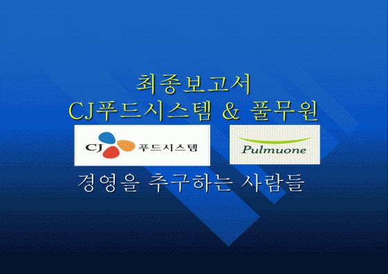 풀무원과 CJ의 기업실사비교...