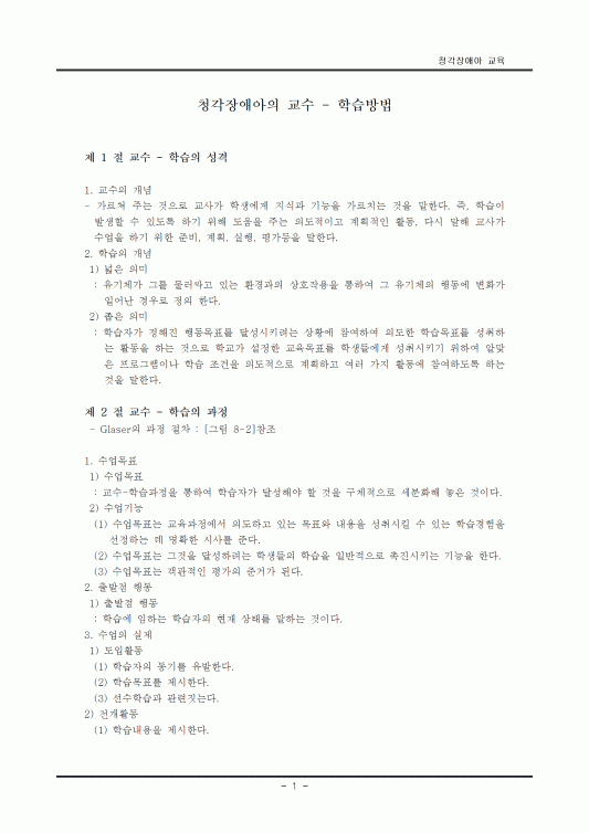 청각장애아 교수 학습방법