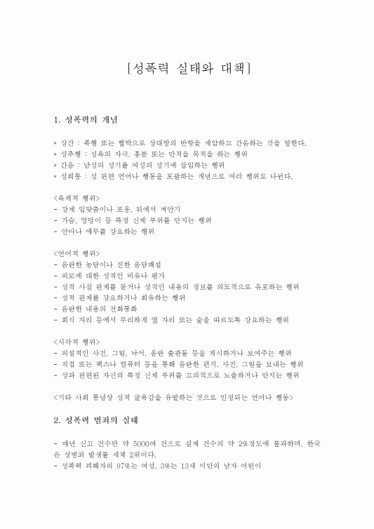 성폭력 실태와 대책