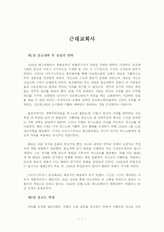 근대교회사 레포트 자료