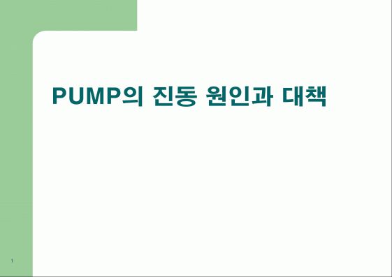 PUMP의 진동 원인과 대책