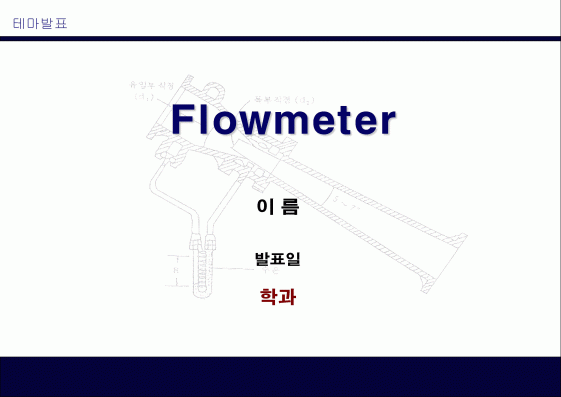 유량계(Flowmeter)