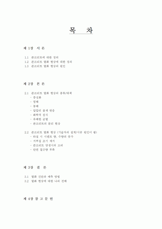 콘크리트의 열화현상에 관해