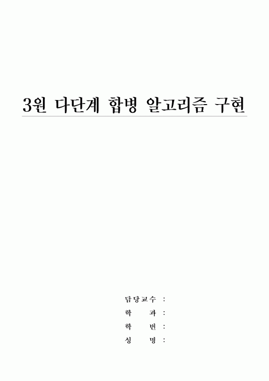 3원다단계합병알고리즘구현