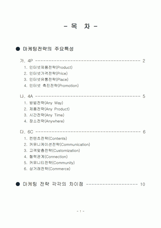 e-비즈니스 마케팅전략으로서 4P전략, 4A전략, 6C전략의 주요 특성과 차이점을 비교