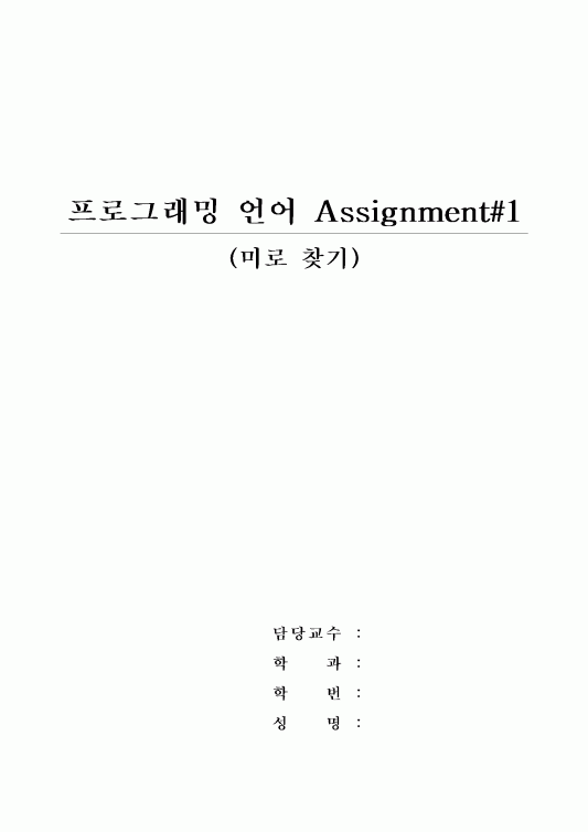 등고선법알고리즘을이용한미로의최적해찾기