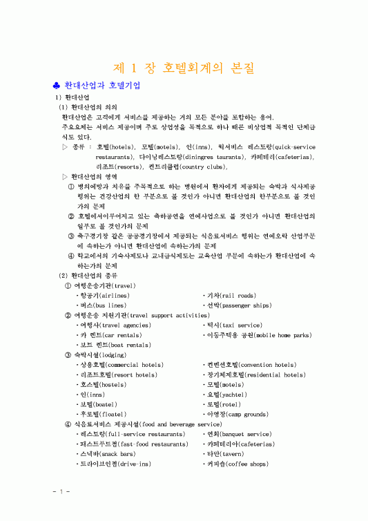 호텔회계론 레포트 자료