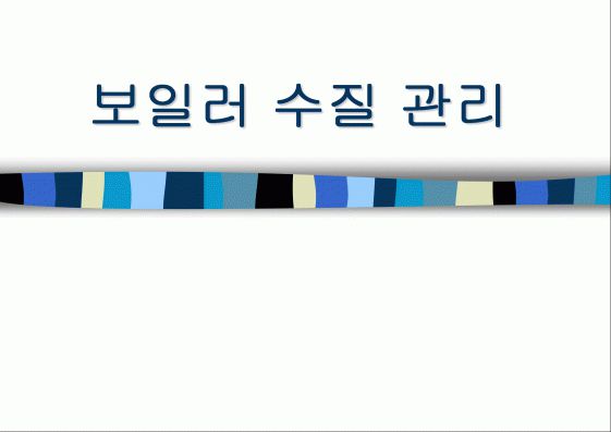 보일러 수질 관리