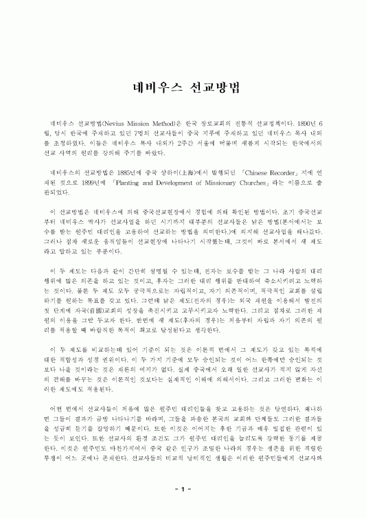 네비우스 선교방법
