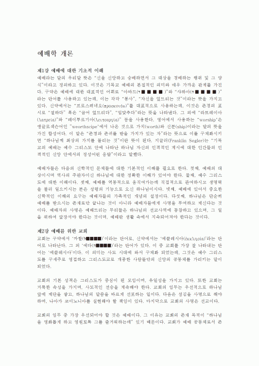 예배학개론 레포트 자료