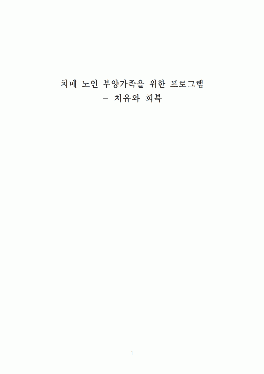 [평생교육]프로그램개발 - 치매 노인 부양가족을 위한 프로그램