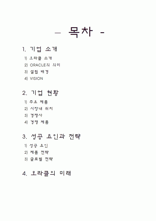 오라클사에 대해