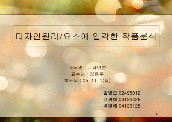 디자인 요소 / 원리에 입각한 작품분석