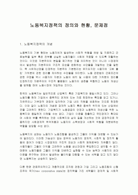 노동복지정책의 정의, 현황, 문제점