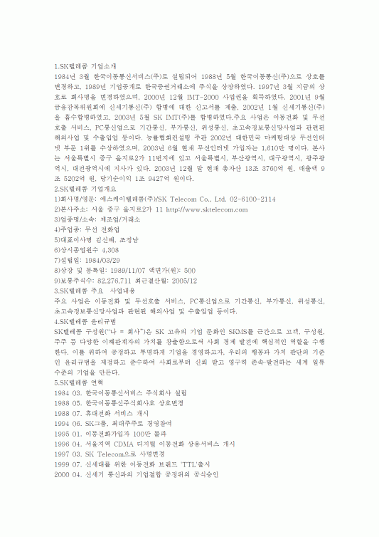 SK 텔레콤 기업분석