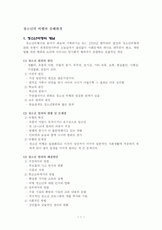 [청소년교육학] 청소년의 비행과 유해환경