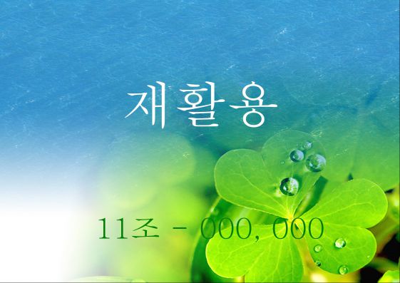 재활용과 환경오염