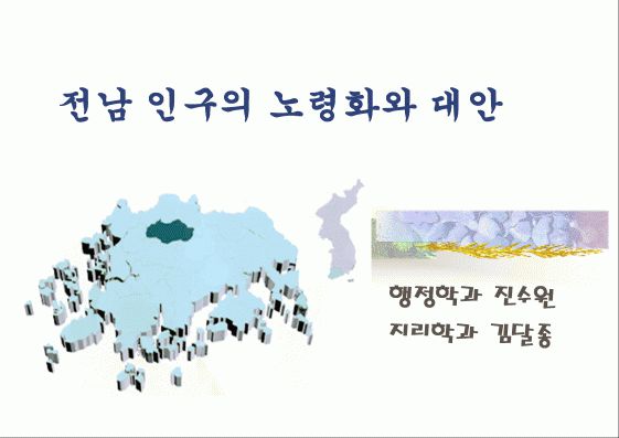 전남인구 노령화와 대안