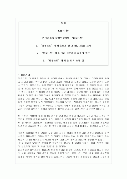 (서평)파우스트에 대한 내용요약, 분석 및 서평(독후감)