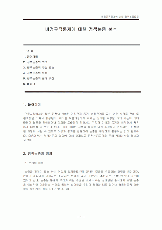 비정규직문제에 대한 정책논증 분석