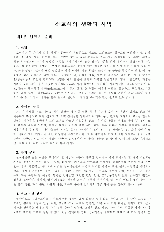 두란노에서 출판된 선교사의 생활과 사역을 요약
