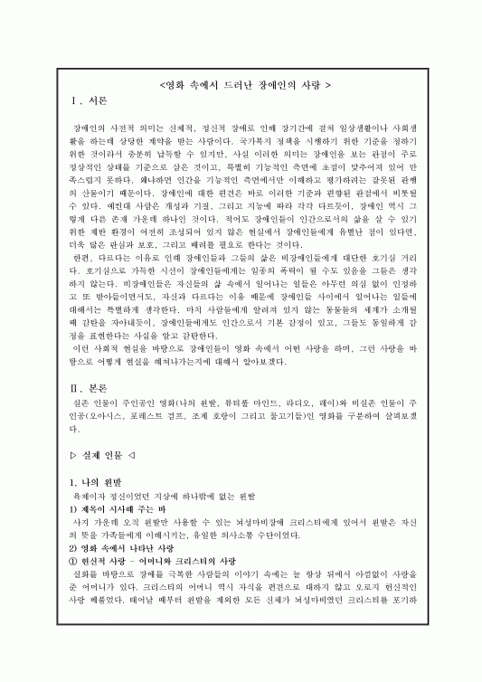장애인이 등장하는 영화를 통해 장애인이 어떻게 드러나는지 보여준다.