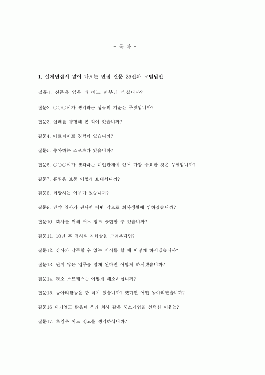 실제면접시 많이 나오는 면접 질문과 모범답안
