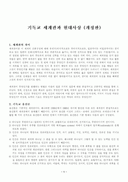 기독교세계관과 현대사상