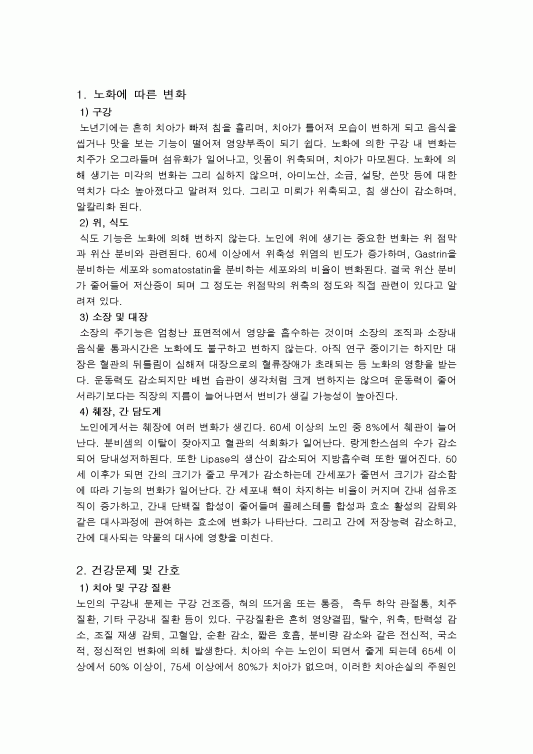 노화에 따른 소화기계 변화와 간호중재
