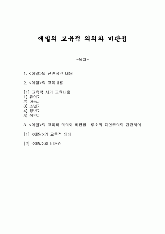 [교육철학]에밀의 교육적 의의와 비판점