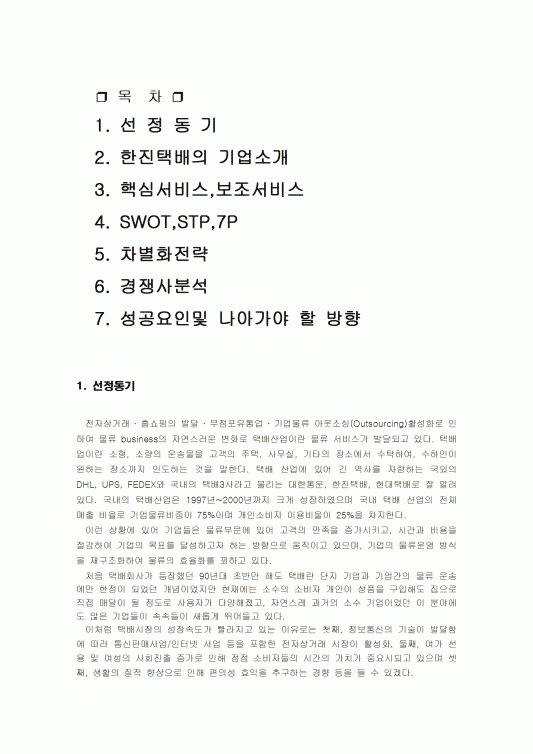 서비스마케팅 택배회사 선정, 분석및 나아가야할 방향