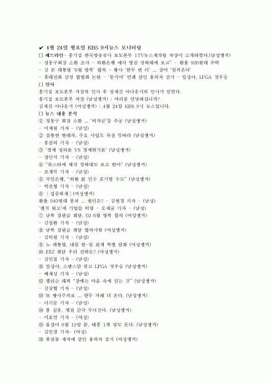 방송(뉴스)에서의 여성차별 분석