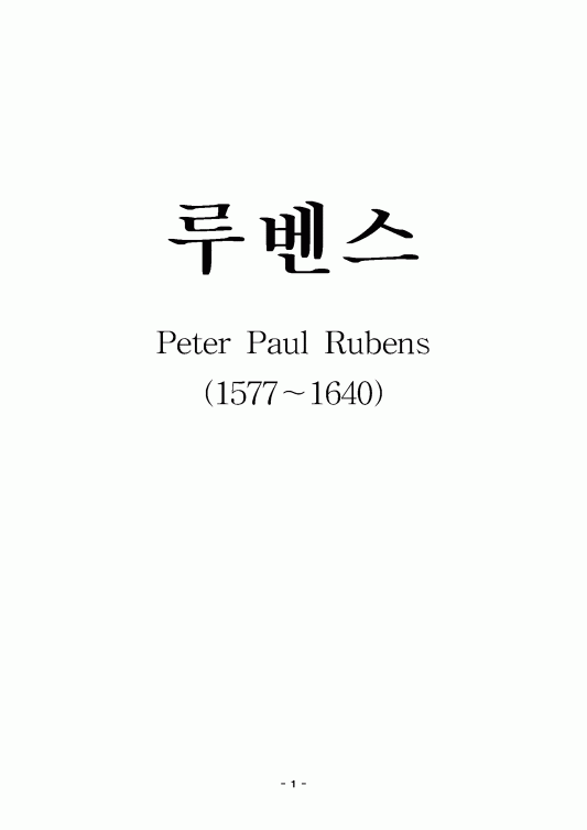 루벤스의 작품감상및 평가
