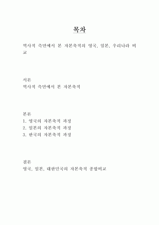 역사적 측면에서 본 자본축적의 영국, 일본, 우리나라 비교
