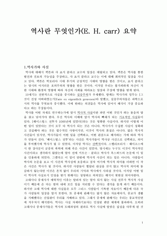 역사란 무엇인가 카