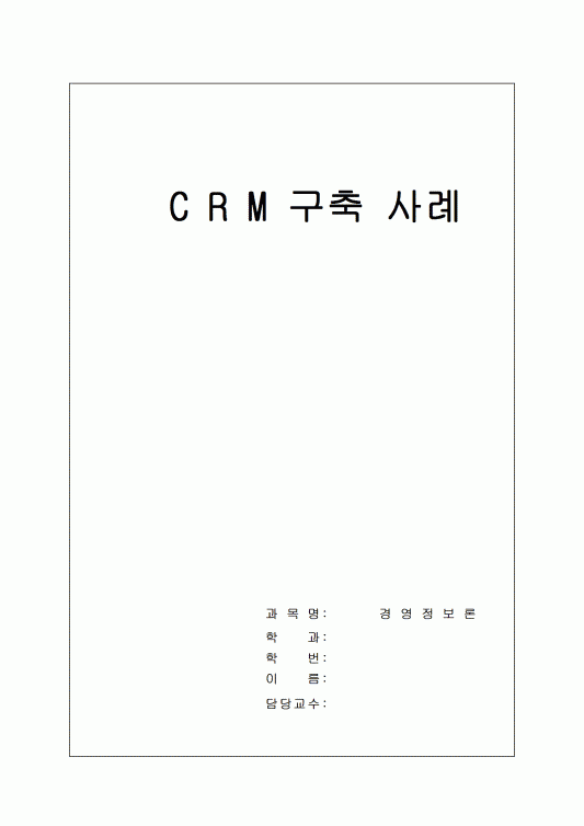 CRM의 정의 및 성공사례를 통한 개선방안